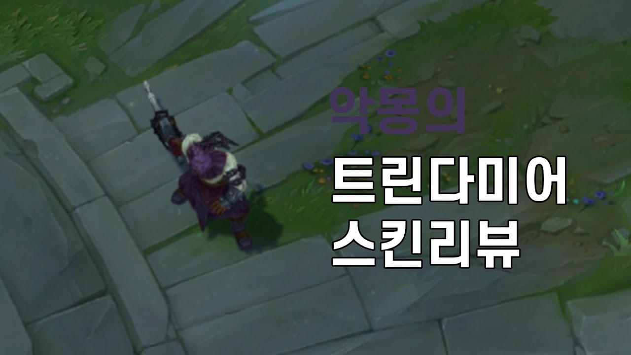 악몽의 트린다미어(Nightmare Tryndamere) - YouTube