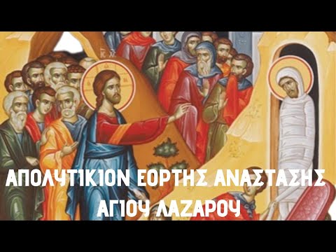 ΑΠΟΛΥΤΙΚΙΟΝ ΕΟΡΤΗΣ ΑΝΑΣΤΑΣΗΣ ΑΓΙΟΥ ΛΑΖΑΡΟΥ - YouTube