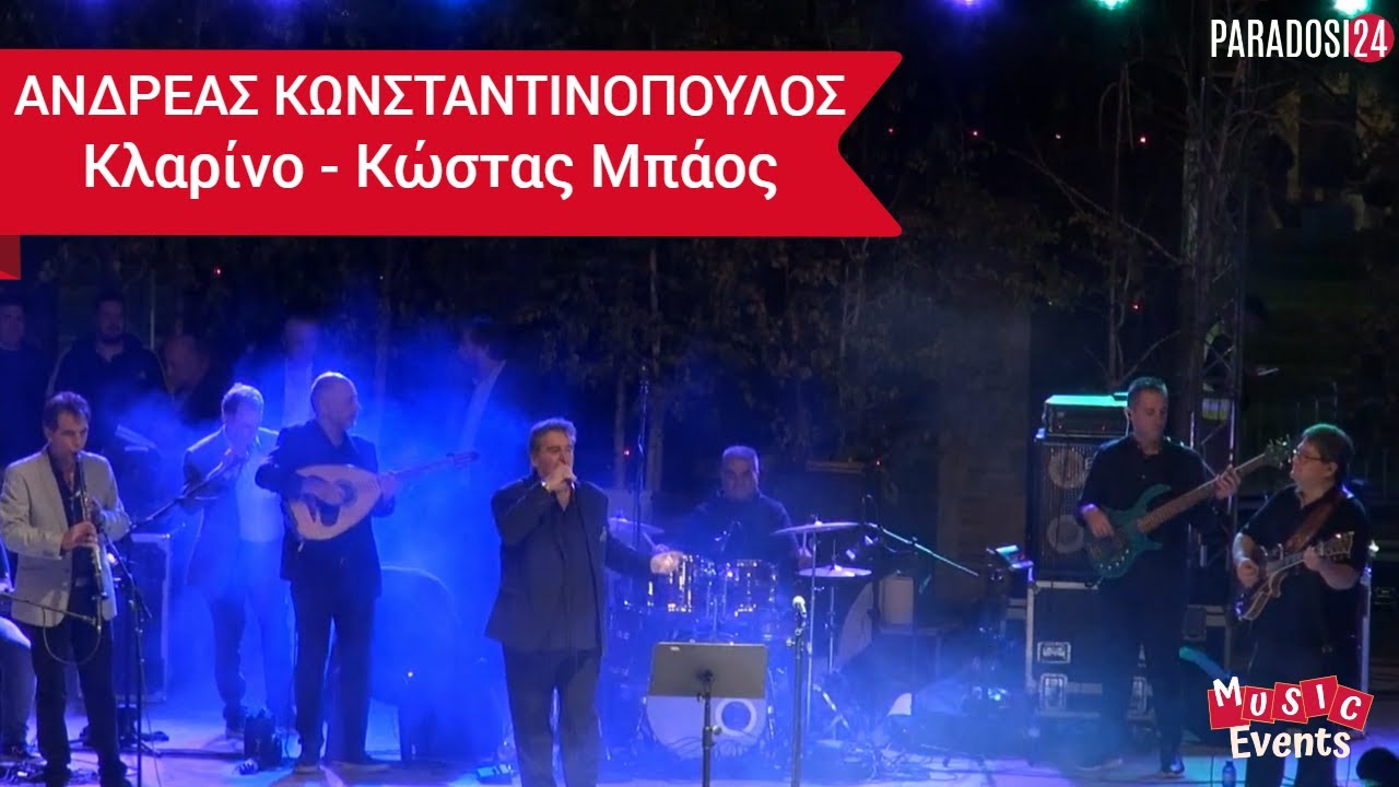 ΑΝΔΡΕΑΣ ΚΩΝΣΤΑΝΤΙΝΟΠΟΥΛΟΣ - ΑΛΣΟΣ ΠΕΡΙΣΤΕΡΙΟΥ - YouTube