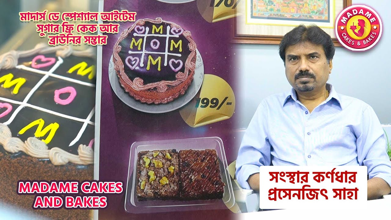 মাদার্স ডে স্পেশ্যাল আইটেম সুগার ফ্রি কেক আর ব্রাউনির সম্ভার | Madame ...