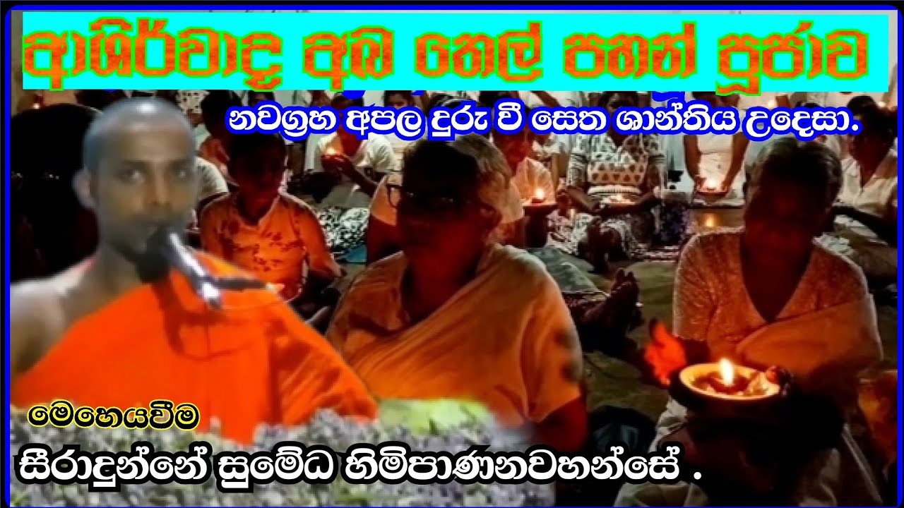 ආශිර්වාද අබතෙල් පහන් පූජාව/abathel pahan pujawa/siradunne sumeda himi ...
