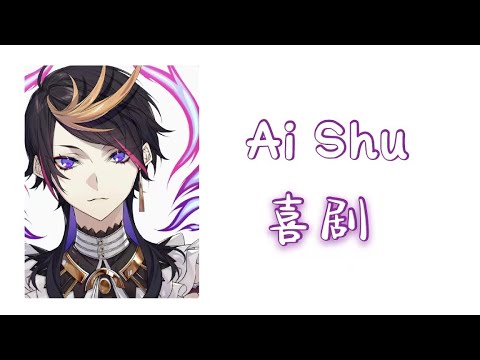 【AI Shu】喜劇【Shu Yamino/NIJISANJI EN】 - YouTube