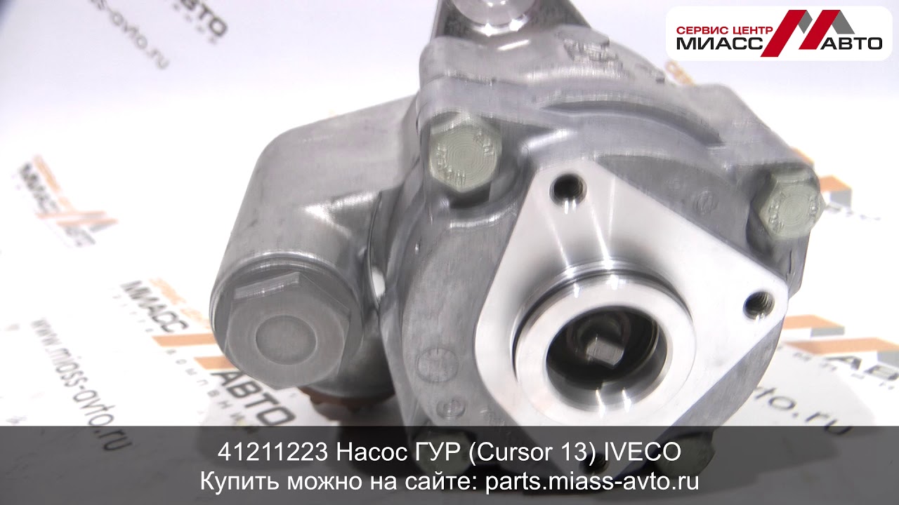 41211223 Насос ГУР Cursor 13 IVECO. Видеообзор - YouTube
