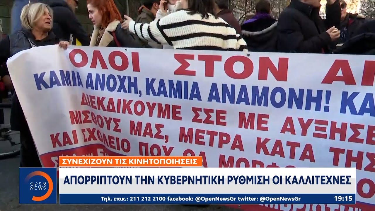 Απορρίπτουν την κυβερνητική ρύθμιση οι καλλιτέχνες | Κεντρικό δελτίο ...
