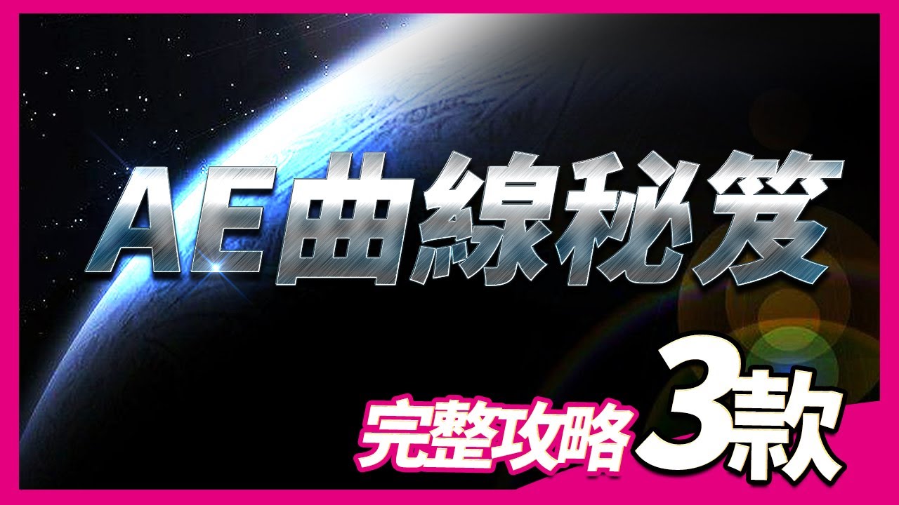 AE 教學】動畫曲線3款的秘密 | easy ease | 循環表達式LoopOut - YouTube