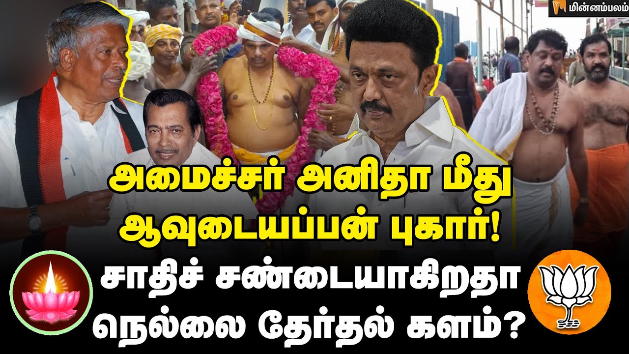 ஆலடி அருணா கொலை... அனிதா கிளப்பும் பின்னணி! | MKStalin | Anitha ...