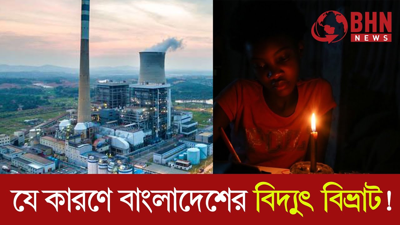যে কারণে বাংলাদেশের বিদ্যুৎ বিভ্রাট || BHN News - YouTube