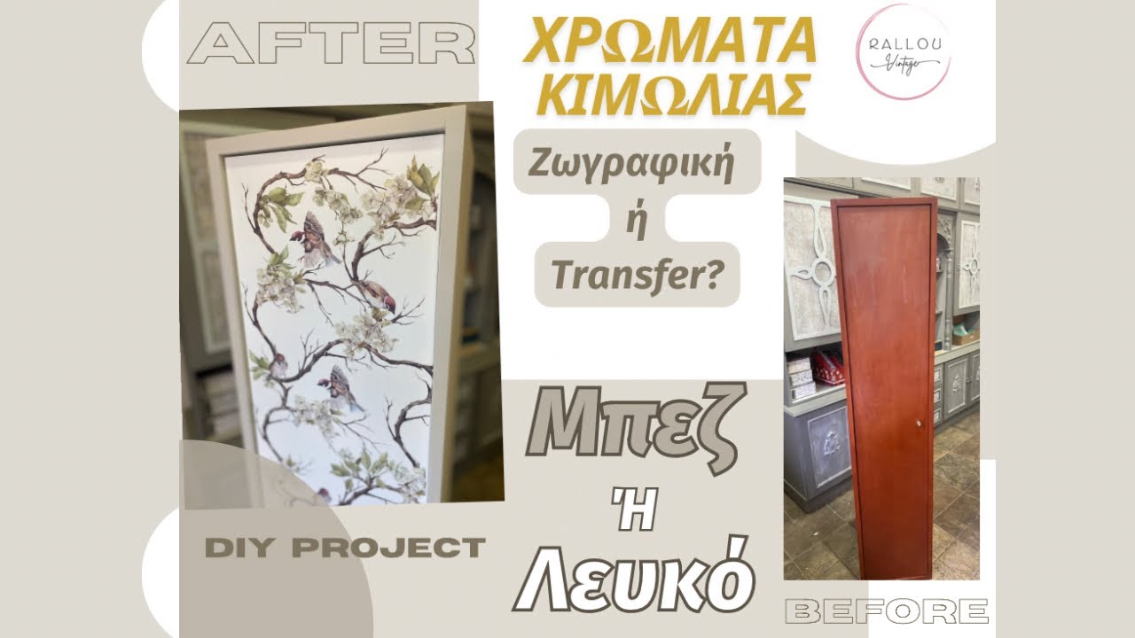 Οδηγίες και Tips για Χρώματα Κιμωλίας. Έχει πετύχει το βάψιμο? Είναι ...