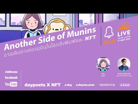 การเดินทางของมุนินฺในโลกสิ่งพิมพ์และ NFT | daypoets x NFT Clubhouse EP.21 - YouTube