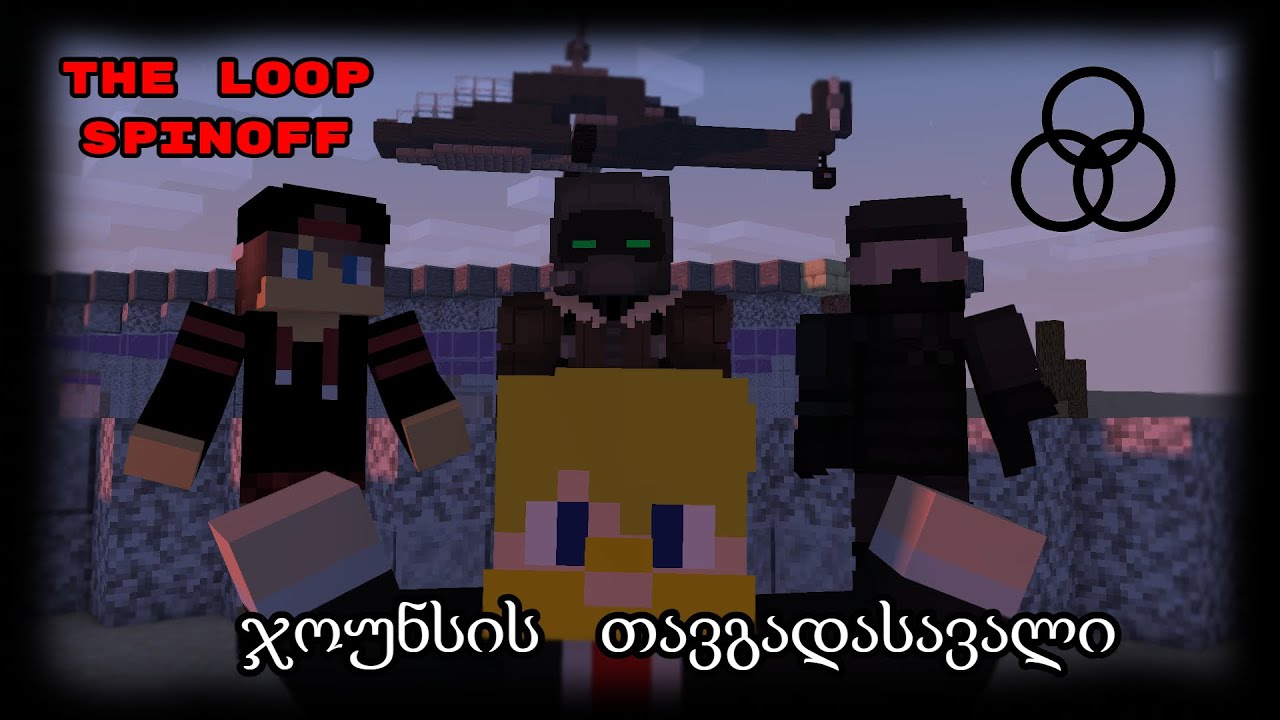 Minecraft The Loop Spin-Off ჯოუნსის თავგადასავალი - YouTube