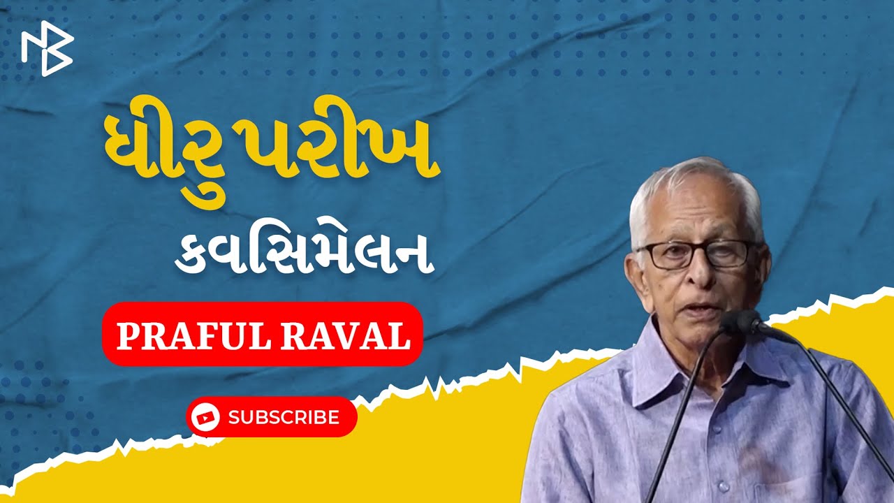 Praful Raval | ધીરુ પરીખ | કવિસમેલન | Gujarati Poetry | Motivational ...