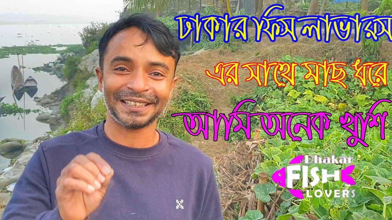 নারায়ণগঞ্জ থেকে এসে আমাদের সাথে মাছ ধরলো | Dhakar Fish Lovers - YouTube