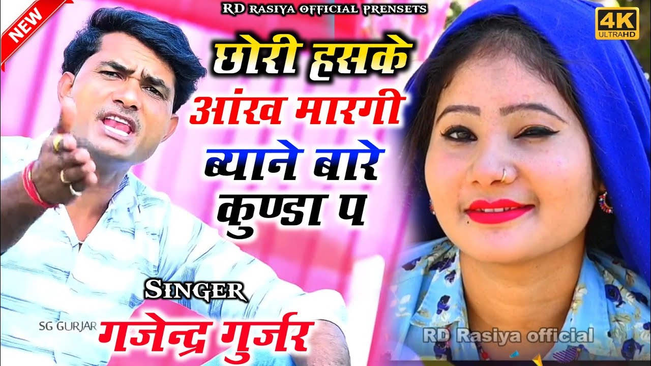 Gurjar rasiya || छोरी हास के आँख मार्गी _ गजेन्द्र गुर्जर रसिया ...