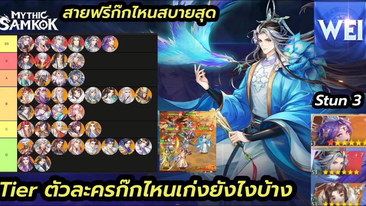 Mythic samkok Tierตัวละครตัวไหนเก่งยังไงบ้าง สายฟรีก๊กไหนเล่นง่ายสุด ...