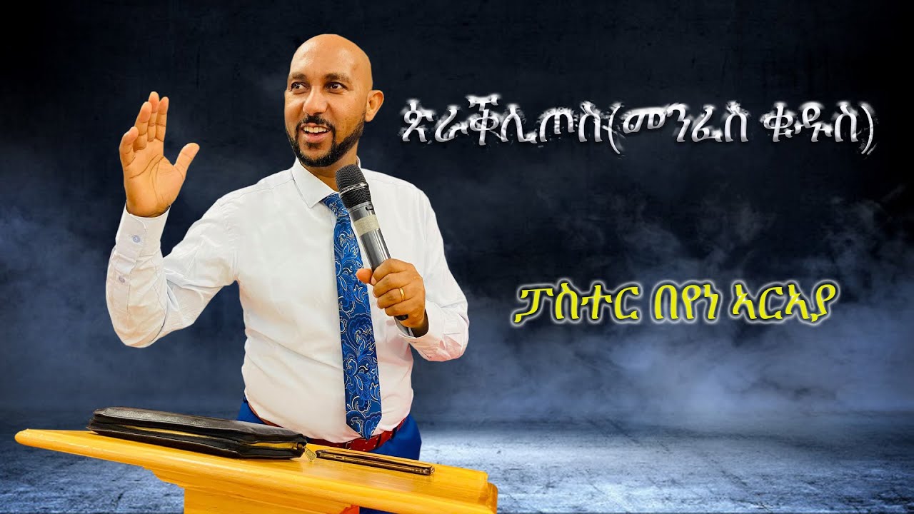 Pastor Beyene Araya ጳራቕሊጦስ(መንፈስ ቁዱስ)። - YouTube