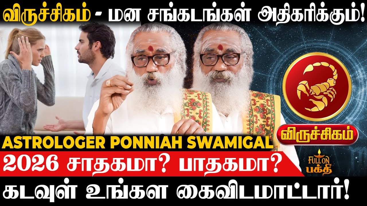 Viruchigam | தெய்வ நம்பிக்கை ஒருபோதும் வீண் போகாது! Astrologer Ponniah ...