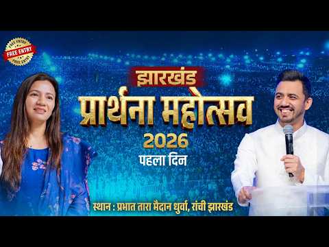 झारखण्ड प्रार्थना महोत्सव 2026 [DAY 1 ] @AnkitSajwanMinistries  | 16th April 2026