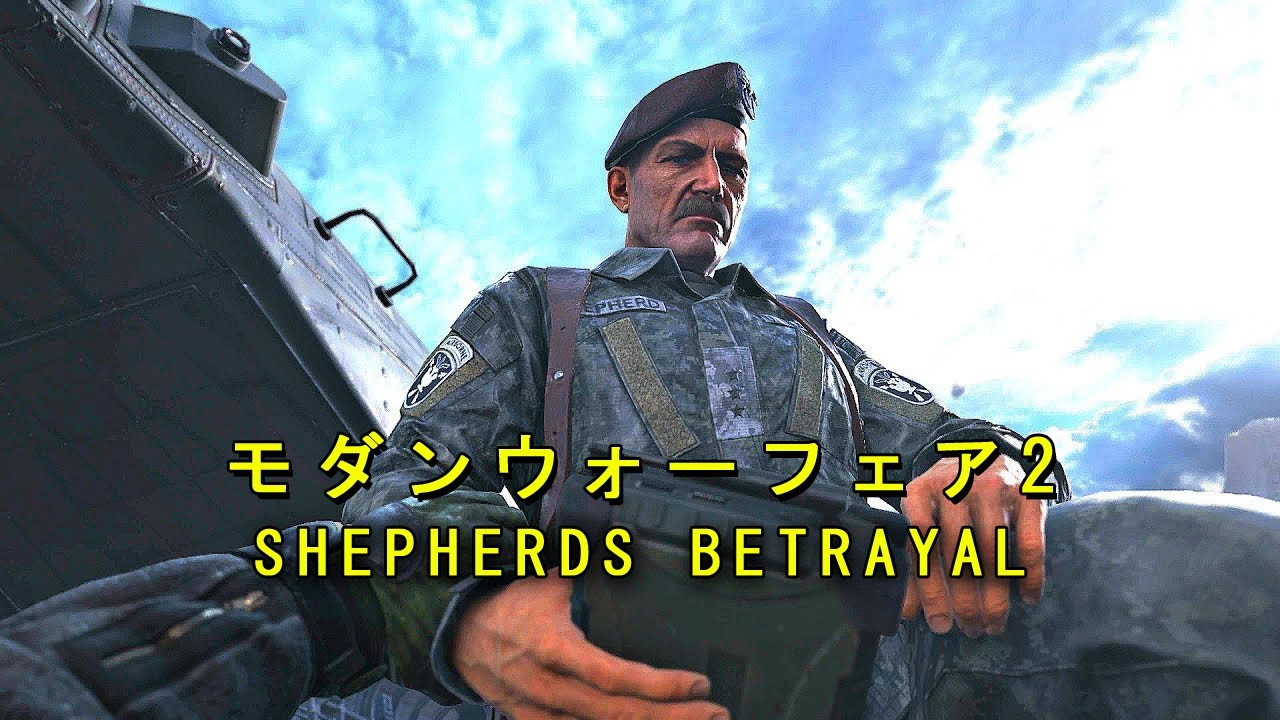 Modern Warfare 2: Remastered JP - Shepherd Betrayal Cutscene - YouTube