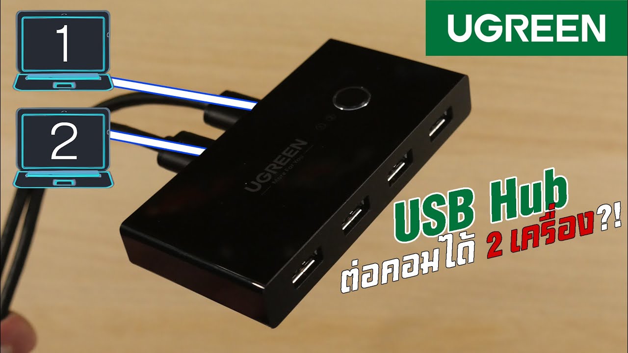 Ugreen USB3.0 Switch Selector - USB HUB ที่ต่อคอมได้สองเครื่อง - YouTube