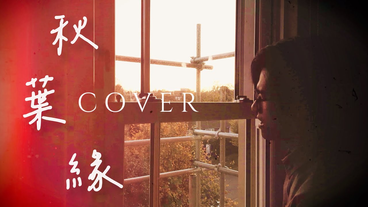 【Cover】林家謙 - 秋葉緣 | Tim Sung - YouTube