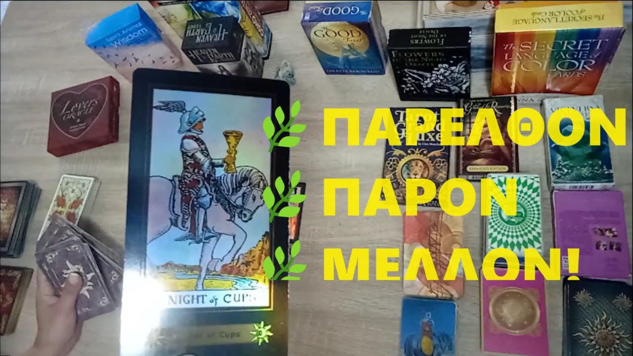 🌿ΠΑΡΕΛΘΟΝ 🌿ΠΑΡΟΝ 🌿ΜΕΛΛΟΝ! - YouTube