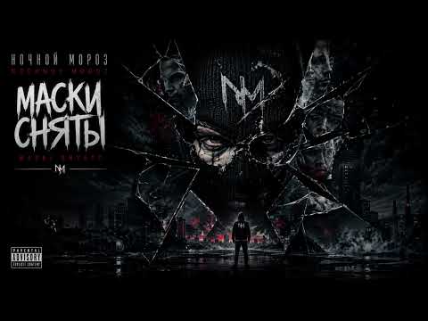 Nochnoy Moroz (Ночной Мороз) - Anomaliya (Аномалия)