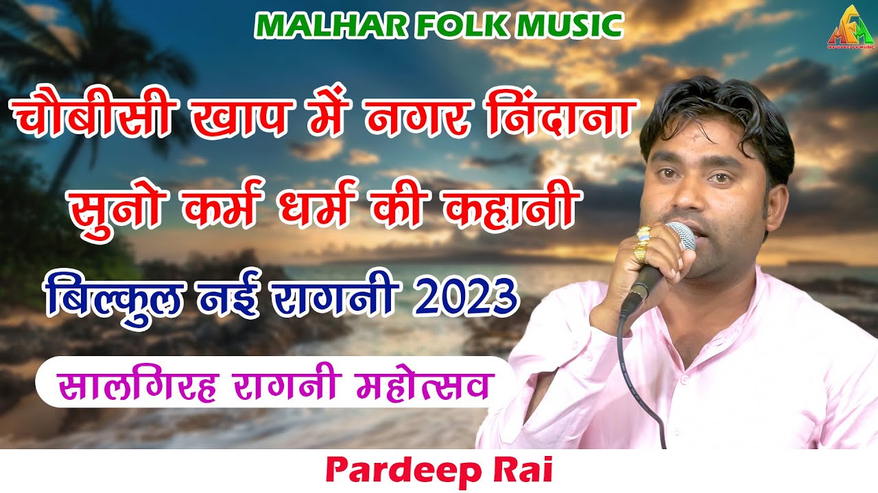 चौबीसी खाप में नगर निंदाना सुनो कर्म धर्म की कहानी| Pardeep Rai ...