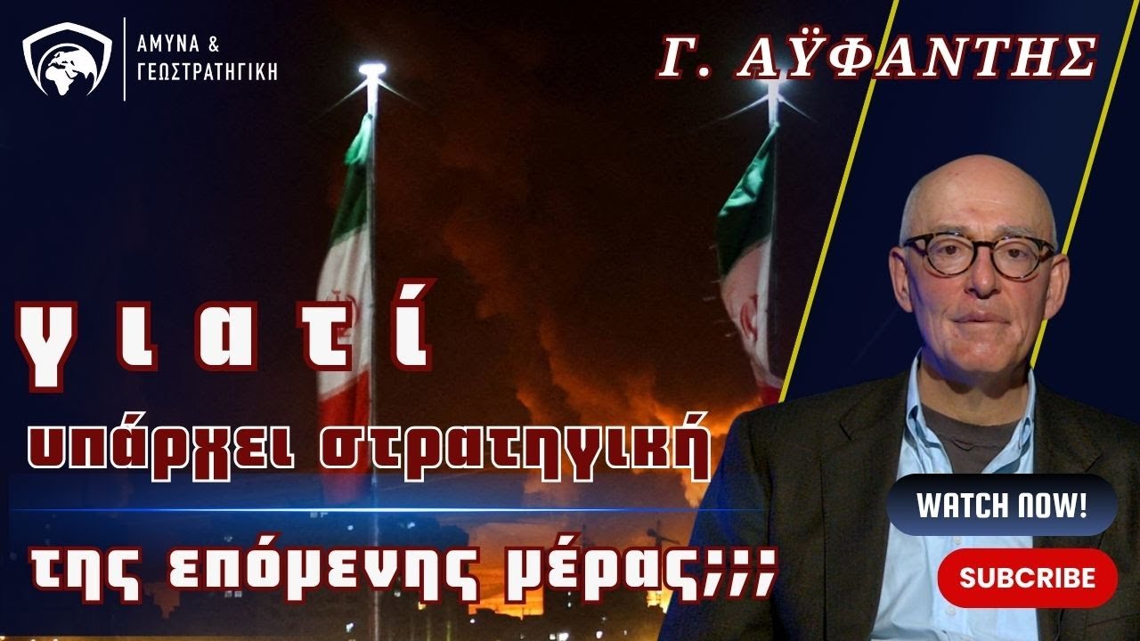 Για ποιο λόγο το Ισραήλ πολεμάει το Ιράν και υπάρχει στρατηγική της ...
