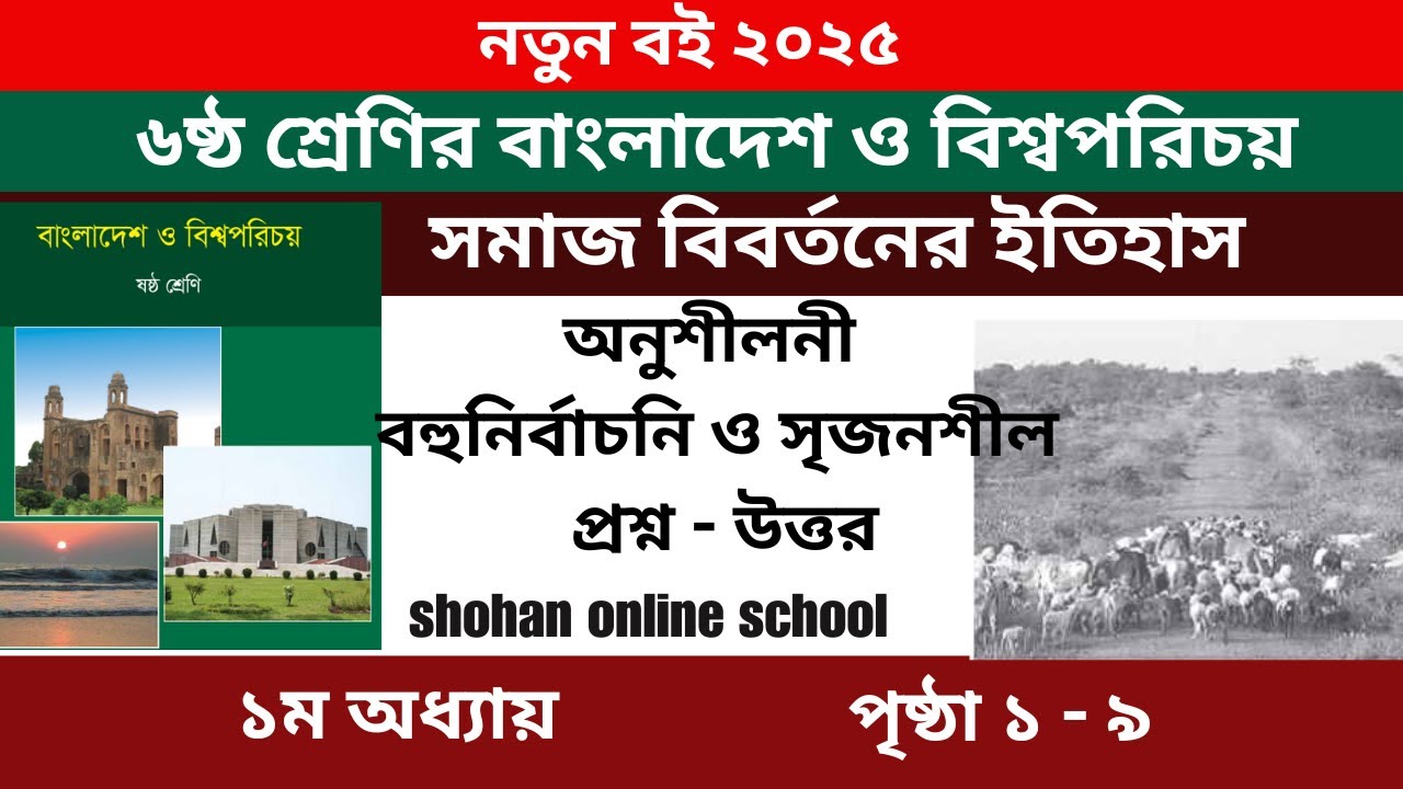 ষষ্ঠ শ্রেণির বাংলাদেশ ও বিশ্বপরিচয় ২০২৫ ১ম অধ্যায় পৃষ্ঠা ৭-৮ | Class ...