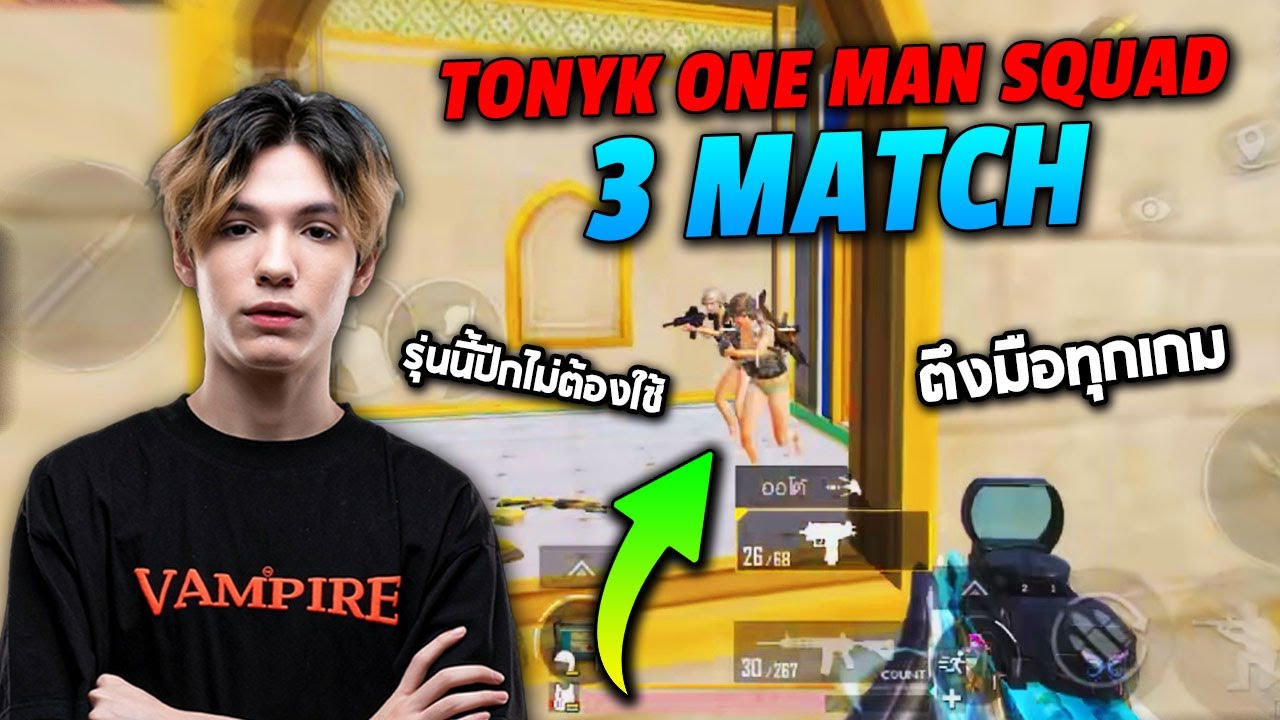 PUBG Mobile : TonyK one man squad 3 Match ตึงมือทุกเกม - YouTube