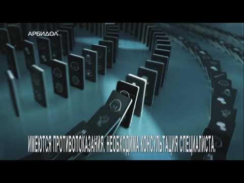 Арбидол - Реклама