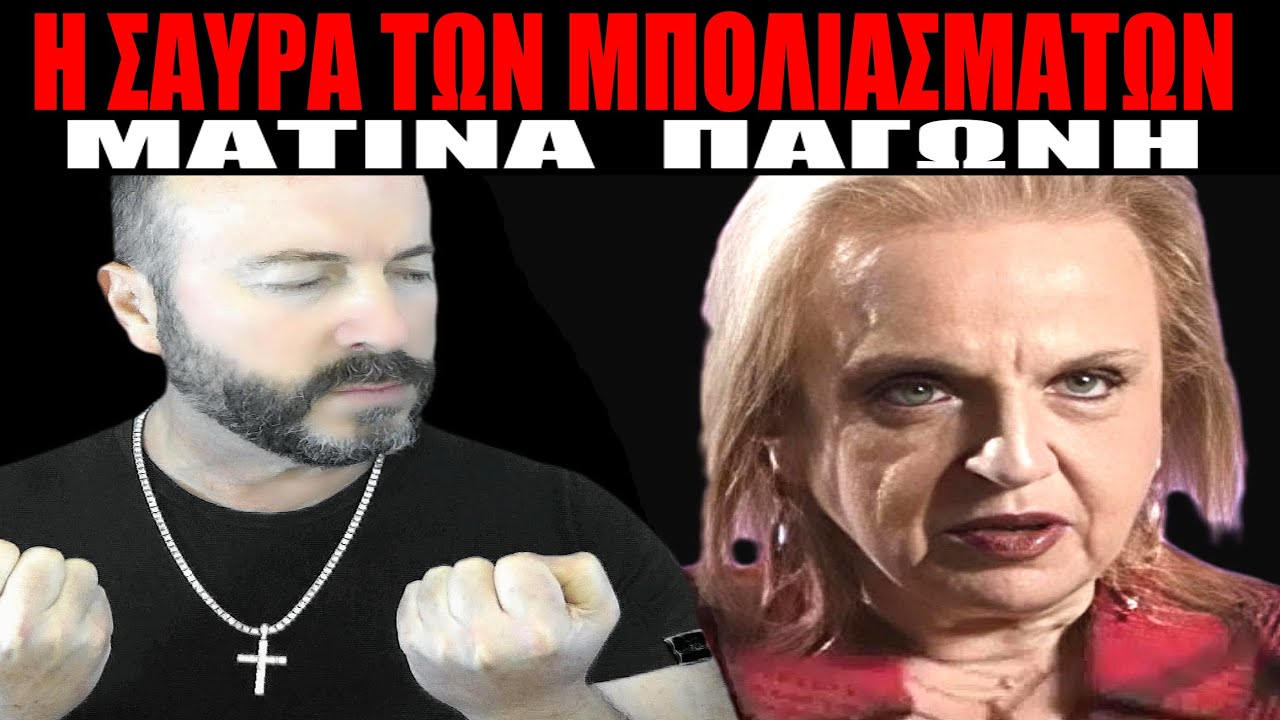 H "ΣΑΥΡΑ" ΤΩΝ ΜΠΟΛΙΑΣΜΑΤWN🦎😫#skaitvgr #mitsotakis #bolia #news - YouTube