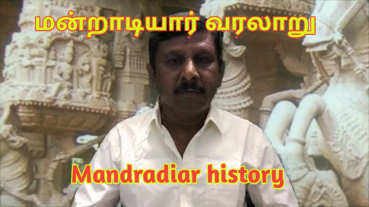 Mandradiar history / மன்றாடியார் - YouTube