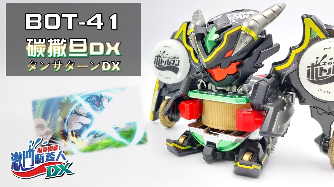 【激鬥瓶蓋人DX】BOT-41 碳撒旦DX 開箱測試 與 塗裝上色!! 推射威力果然不錯啊!! キャップ革命ボトルマン《曼仕德》 - YouTube