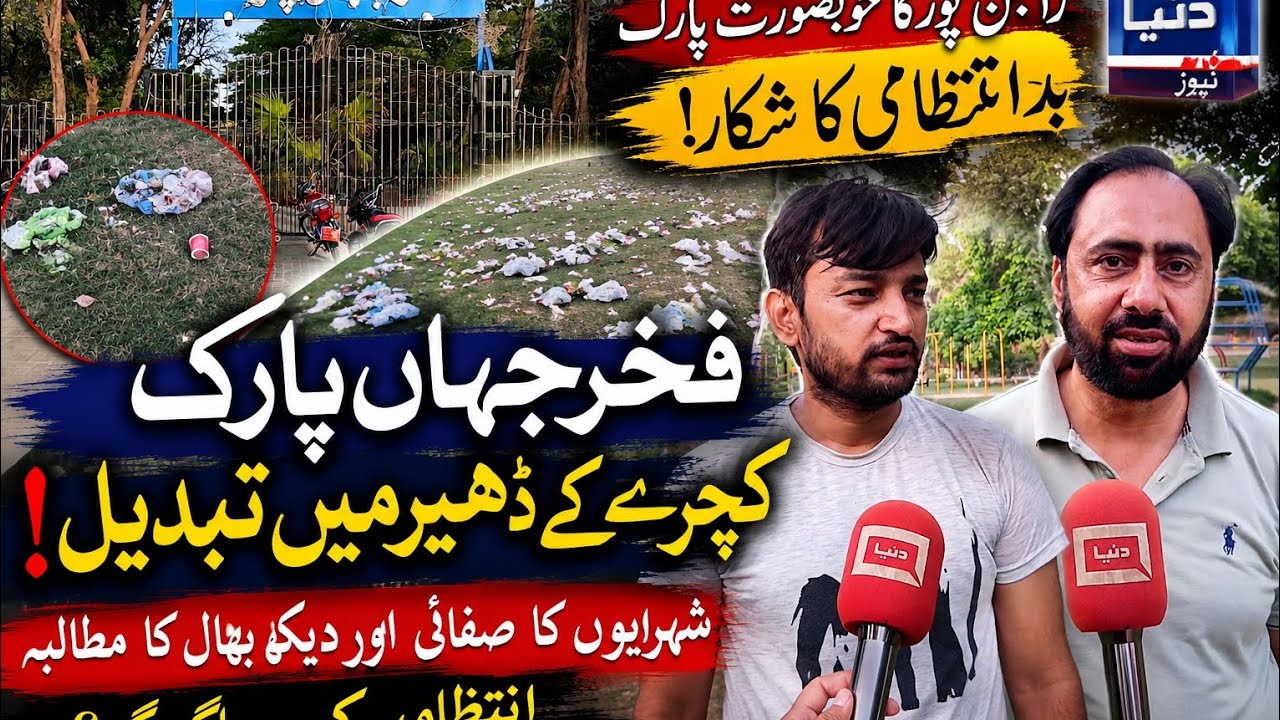 Rajanpur's Fakhar-e-Jahan Park Turns Into a Garbage Dump - YouTube