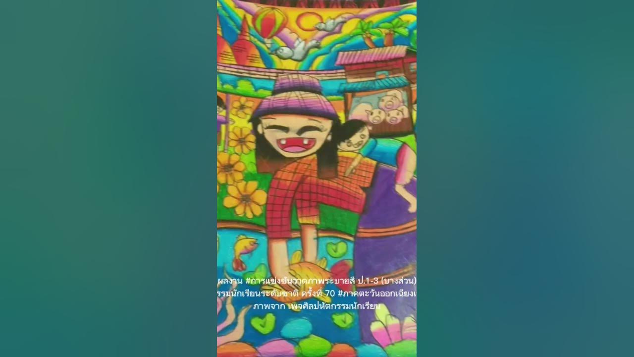 ผลงานวาดภาพระบายสี ป 1 3 บางส่วน งานศิลปหัตถกรรมนักเรียนระดับชาติ
