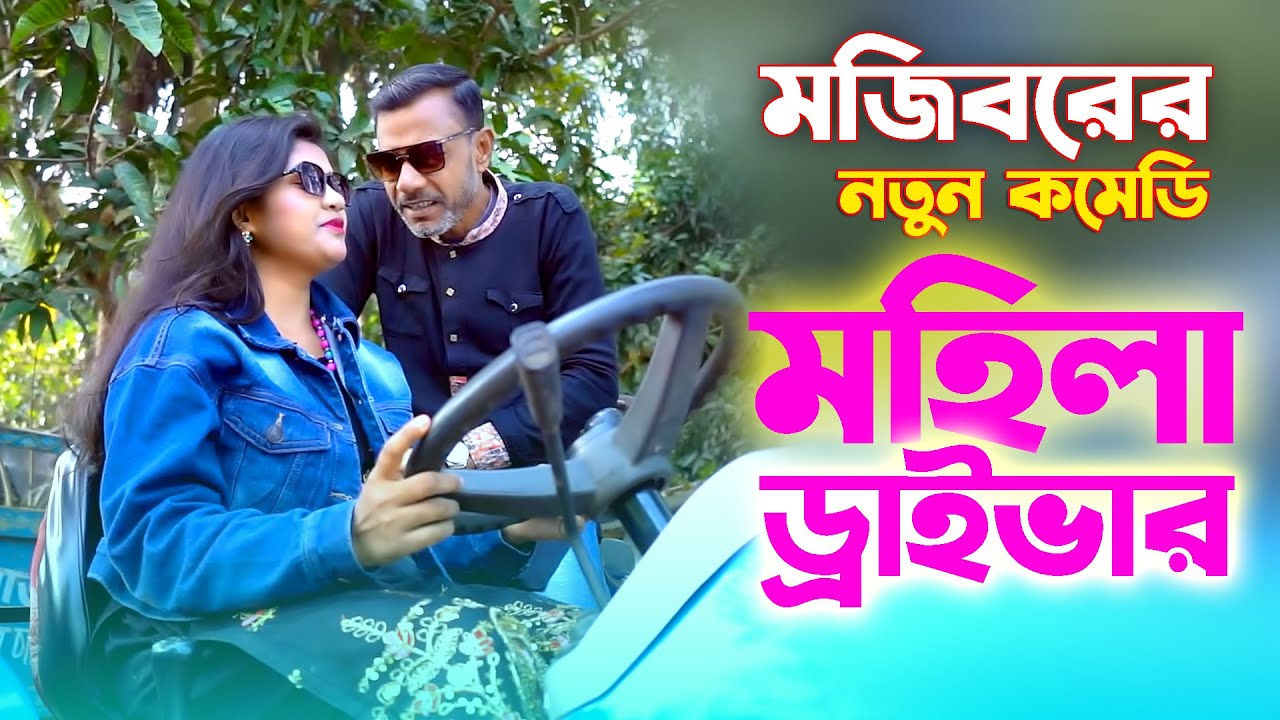 Mojiborer Mohila Driver New Comedy Video 2024 by Mojibor & Badsha... - YouTube