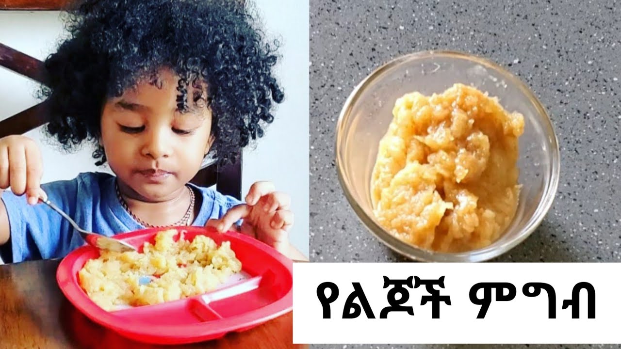 ፈጣን የልጆች ምግብ አሰራር| HOW TO MAKE BABY FOOD # AMHARIC - YouTube