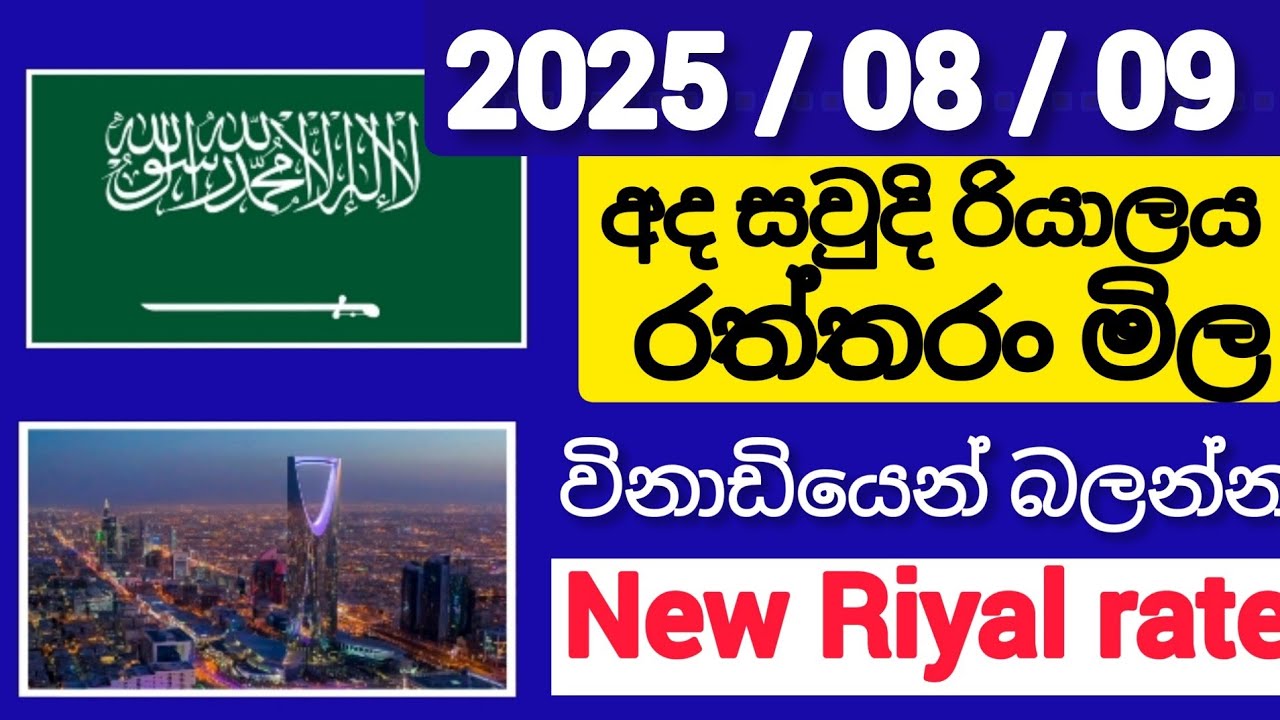 සවුදි රියාල් රත්තරං මිල|saudi remittance|riyal exchange rate today ...