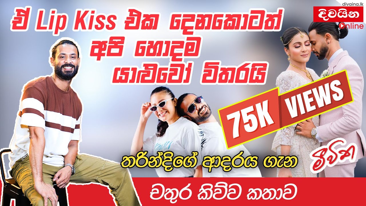 ජනප්‍රිය රංගන ශිල්පී චතුර රාජපක්ෂ තම පෙම්වතිය තරින්දි ගැන කියු කතාව ...