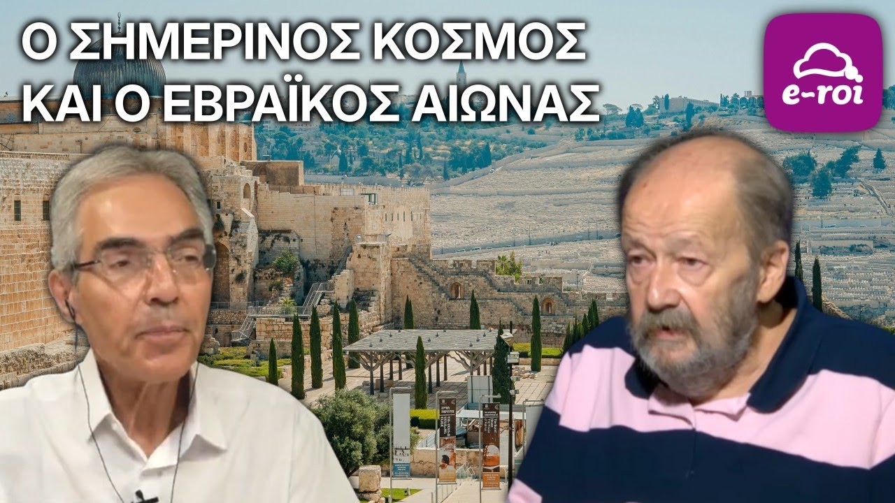 ΚΩΝΣΤΑΝΤΑΚΟΠΟΥΛΟΣ: Ο σημερινός κόσμος & ο εβραϊκός αιώνας - Στην Αιχμή ...