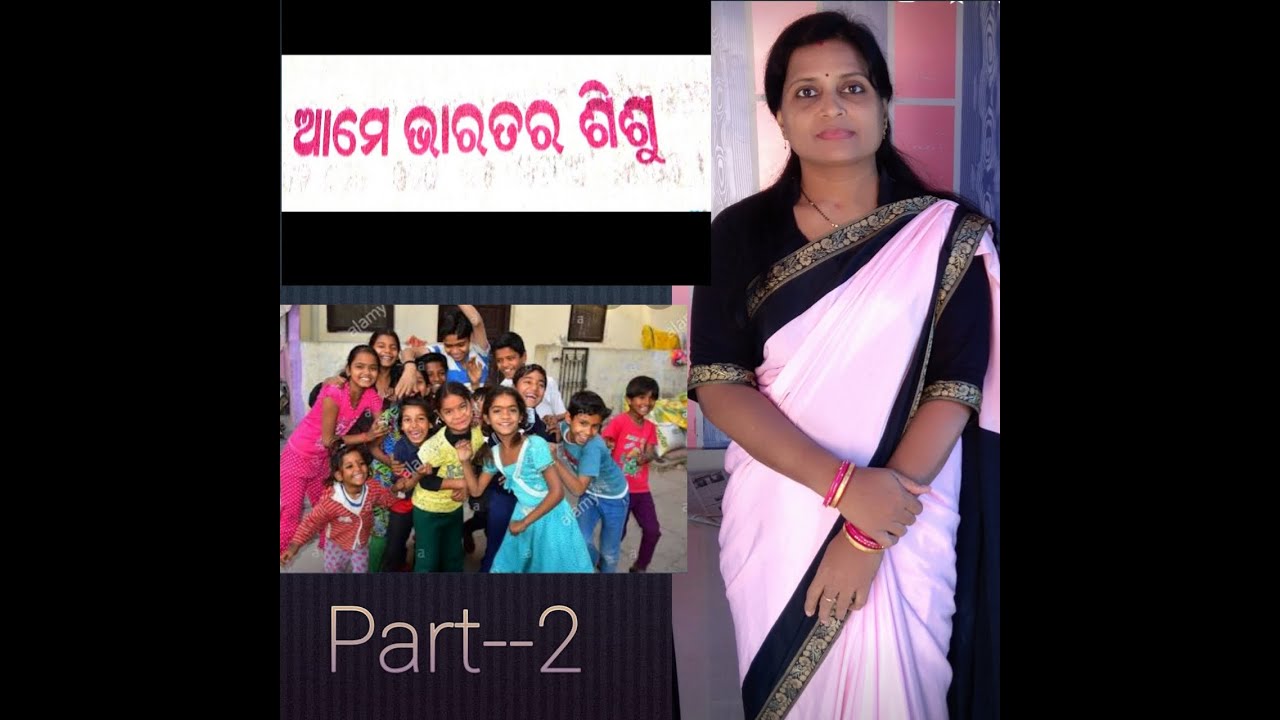 Class 5 Odia poem, Ame Bharatara Sisu, Sahitya kusuma, ଆମେ ଭାରତର ଶିଶୁ ...