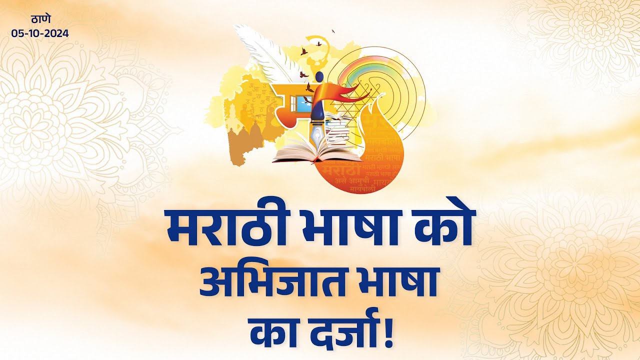 Marathi Language Classical Status | मराठी भाषा को अभिजात भाषा का दर्जा ...