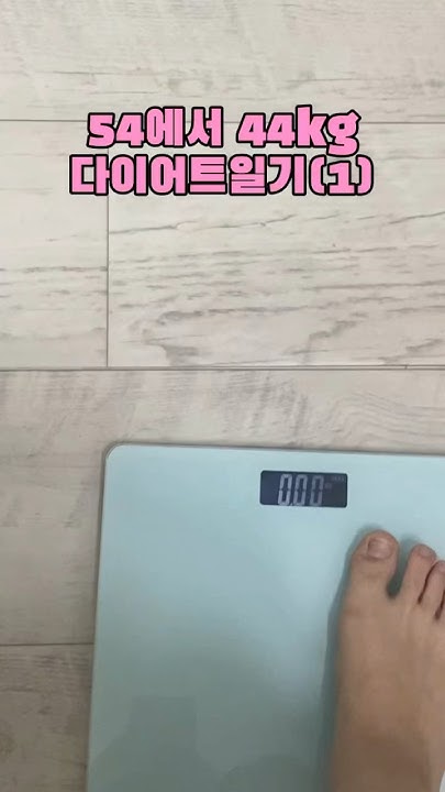 54에서 44kg 다이어트 일기(1) - YouTube