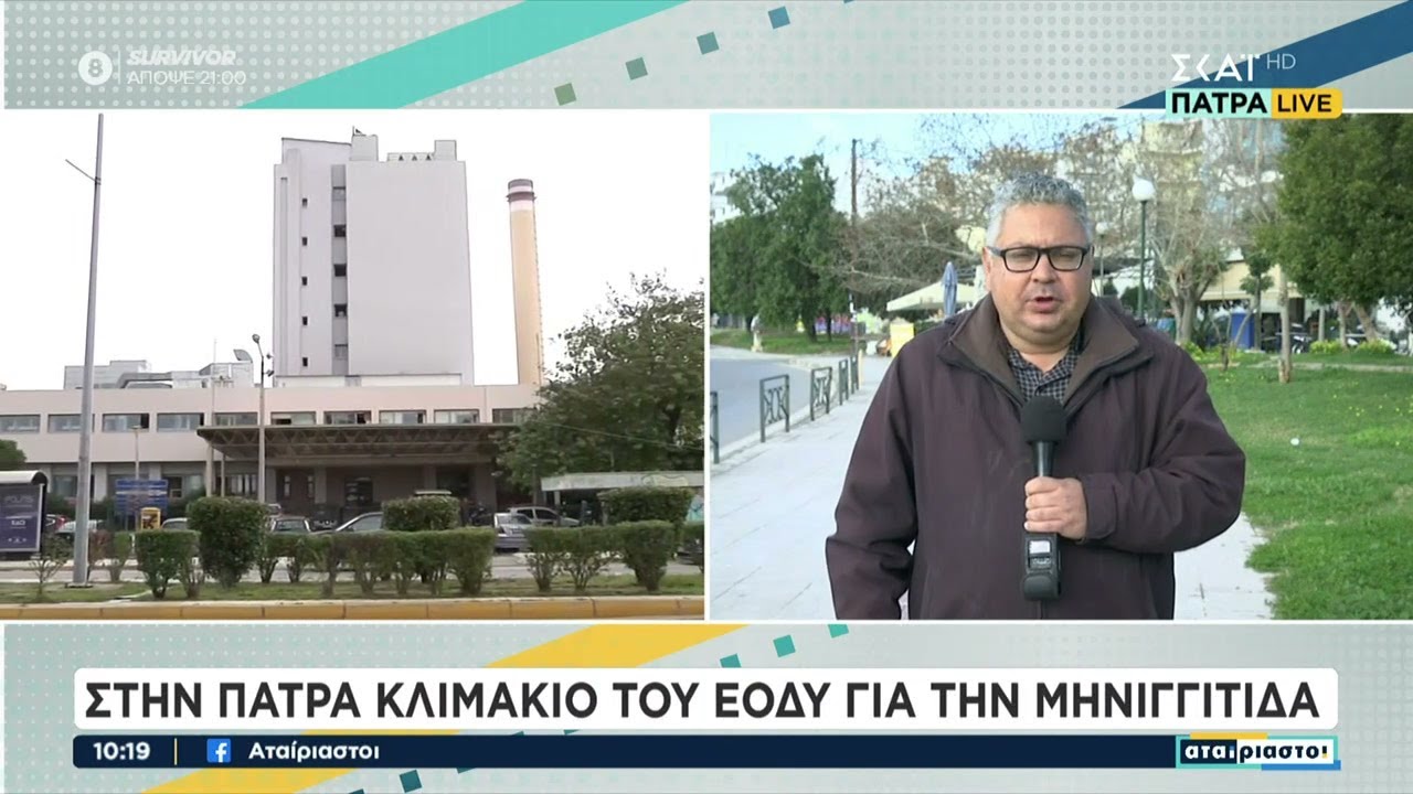 Κλιμάκιο του ΕΟΔΥ σήμερα στην Πάτρα για τα κρούσματα μηνιγγίτιδας σε ...