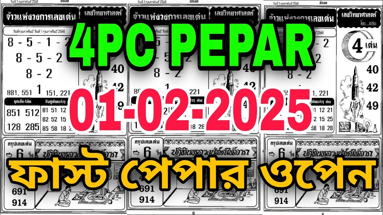 THAI LOTTERY NEW 4PC PEPAR OPEN 01/02/2025 || থাই লটারি অর্জিনাল ...