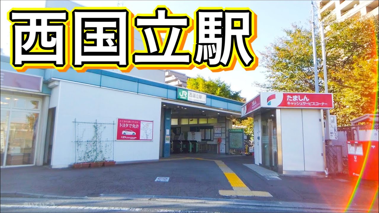 JR南武線 西国立駅周辺歩く Video of walking around Nishi-Kunitachi Station 2020.10. ...