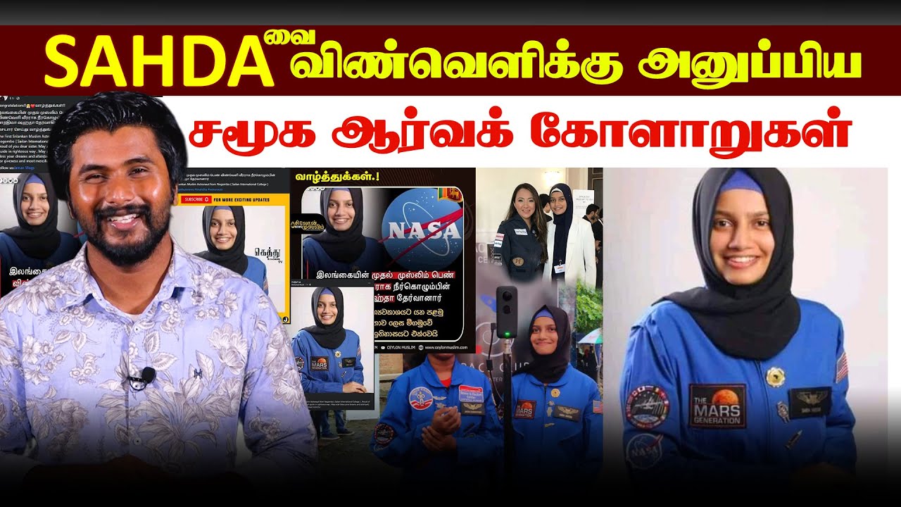 Sahda Haroon - விண்வெளிக்கு அனுப்பிய சமூக ஆர்வக் கோளாறுகள். - YouTube