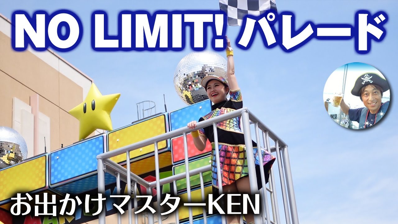 USJ NO LIMIT! パレード【GW ゴールデンウィーク】2023.5月3日撮影分 universal studios japan｜お出かけマスターKEN - YouTube