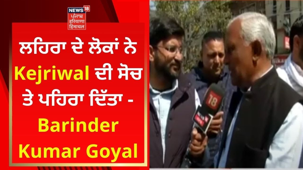 Punjab Politics News :ਲਹਿਰਾ ਦੇ ਲੋਕਾਂ ਨੇ Kejriwal ਦੀ ਸੋਚ ਤੇ ਪਹਿਰਾ ਦਿੱਤਾ ...
